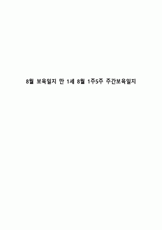 8월 보육일지 만 1세 8월 1주5주 주간보육일지