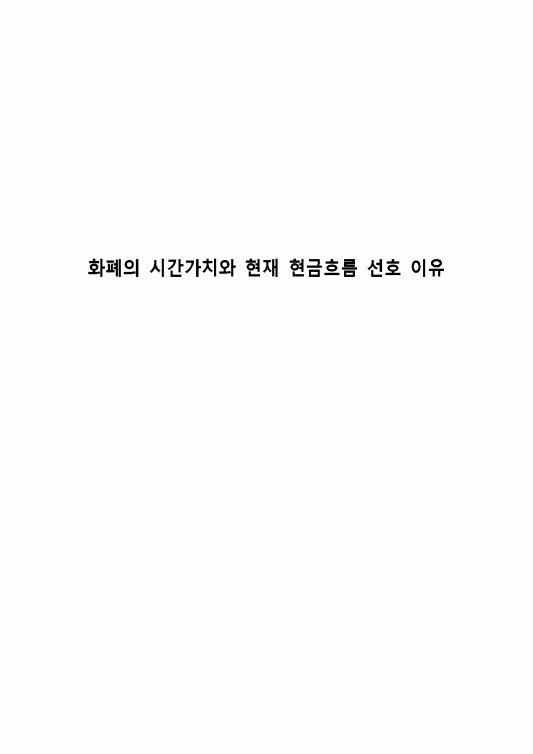 화폐의 시간가치와 현재 현금흐름 선호 이유