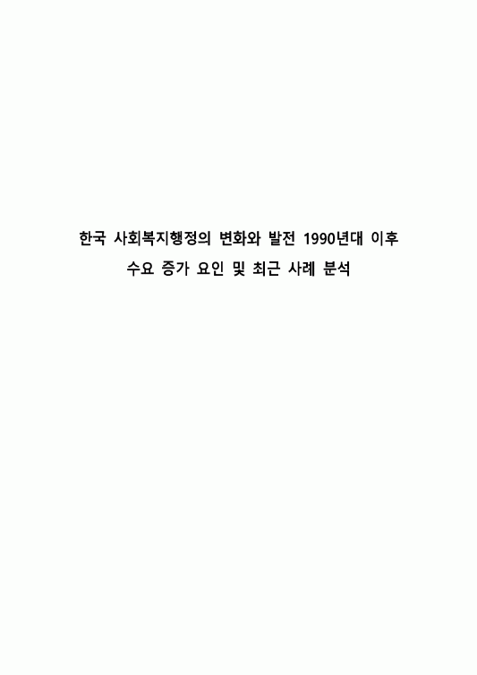 한국 사회복지행정의 변화와 발전 1990년대 이후 수요 증가 요인 및 최근 사례 분석