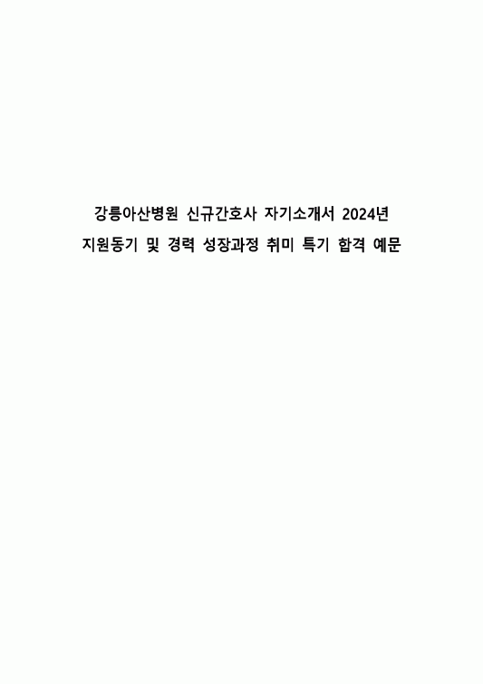강릉아산병원 신규간호사 자기