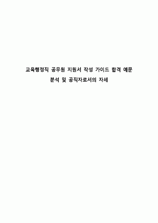 교육행정직 공무원 지원서 작성 가이드 예문 분석 및 공직자로서의 자세