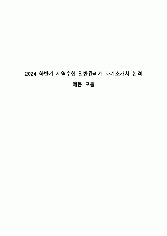 2024 하반기 지역수협 일반관리계 자기소개서 예문 모음