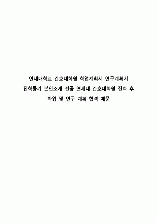 연세대학교 간호대학원 학업계획서 연구계획서 진학동기 본인소개 전공 연세대 간호대학원 진학 후 학업 및 연구 계획 예문
