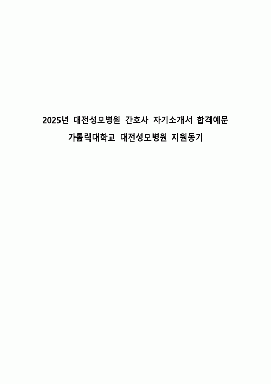 2025년 대전성모병원 간호사 자기소개서 가톨릭대학교 대전성모병원 지원동기