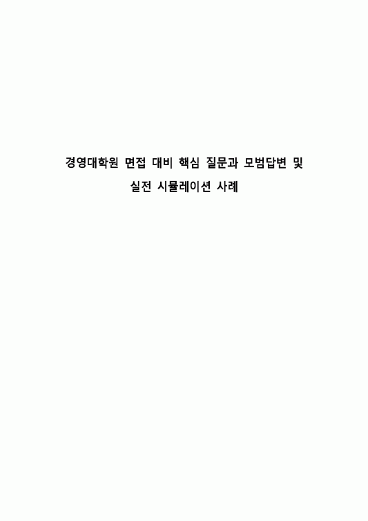 경영대학원 면접 대비 핵심 질문과 모범답변 및 실전 시뮬레이션 사례