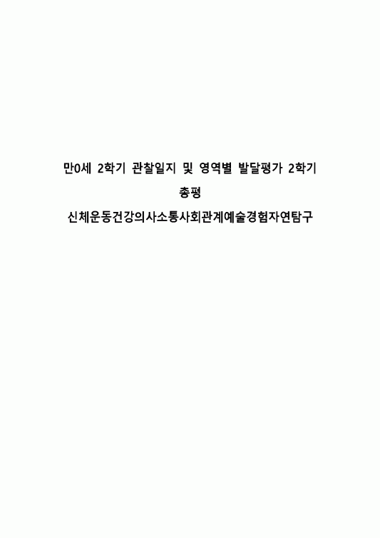 만0세 2학기 관찰일지 및 영역별 발달평가 2학기 총평 신체운동건강의사소통사회관계예술경험자연탐구