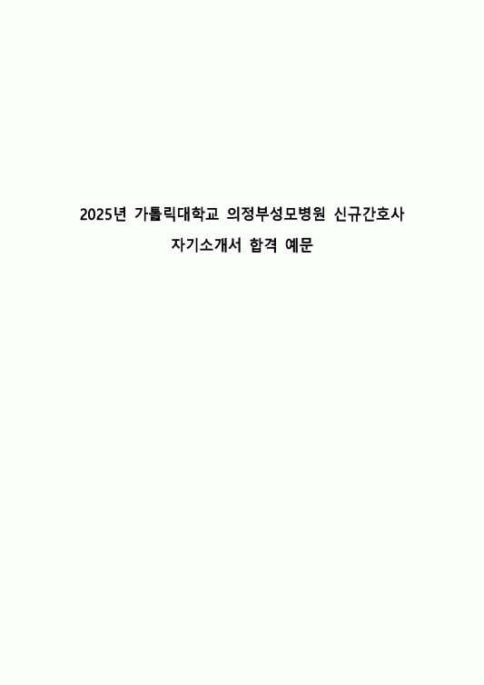 2025년 가톨릭대학교 의정부성모병원 신규간호사 자기소개서 예시