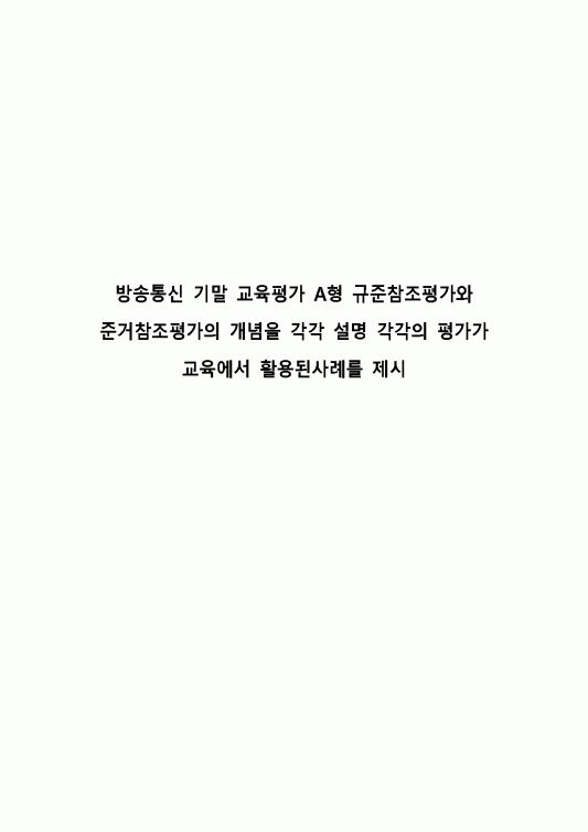 방송통신 기말 교육평가 A형 규준참조평가와 준거참조평가의 개념을 각각 설명 각각의 평가가 교육에서 활용된사례를 제시