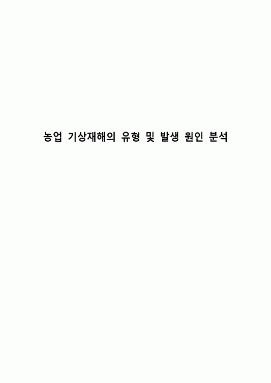농업 기상재해의 유형 및 발생 원인 분석