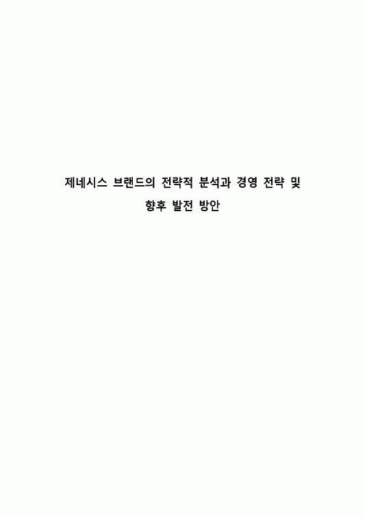 제네시스 브랜드의 전략적 분석과 경영 전략 및 향후 발전 방안