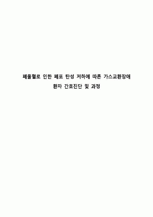 폐울혈로 인한 폐포 탄성 저하에 따른 가스교환장애 환자 간호진단 및 과정