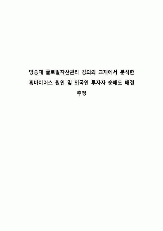 방송대 글로벌자산관리 강의와 교재에서 분석한 홈바이어스 원인 및 외국인 투자자 순매도 배경 추정
