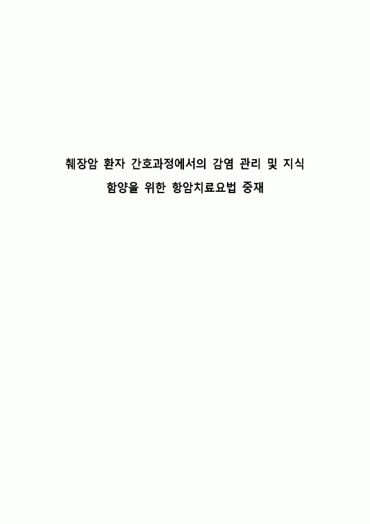췌장암 환자 간호과정에서의 감염 관리 및 지식 함양을 위한 항암치료요법 중재