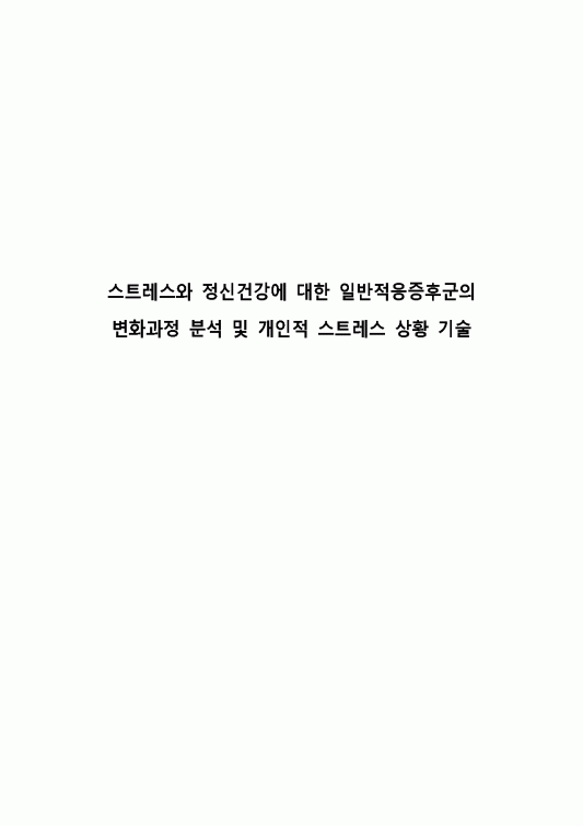 스트레스와 정신건강에 대한 일반적응증후군의 변화과정 분석 및 개인적 스트레스 상황 기술