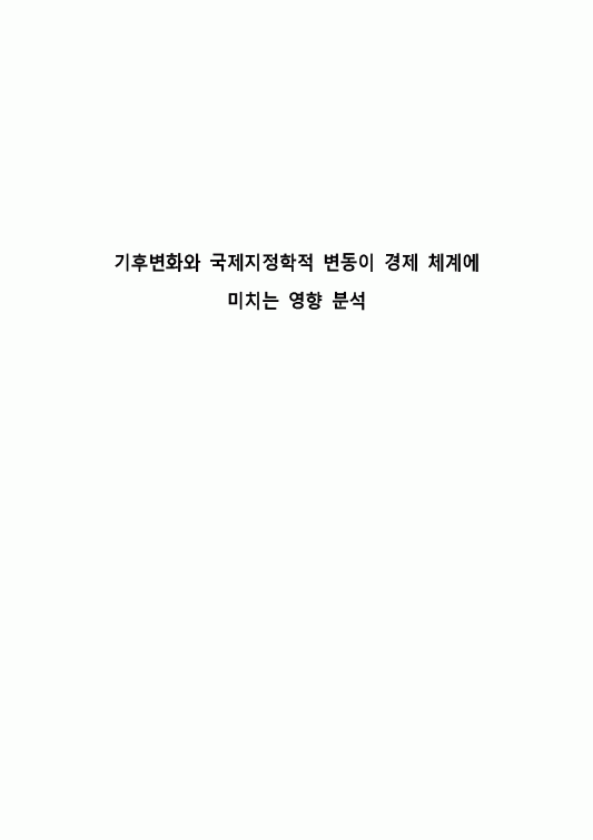 기후변화와 국제지정학적 변동이 경제 체계에 미치는 영향 분석