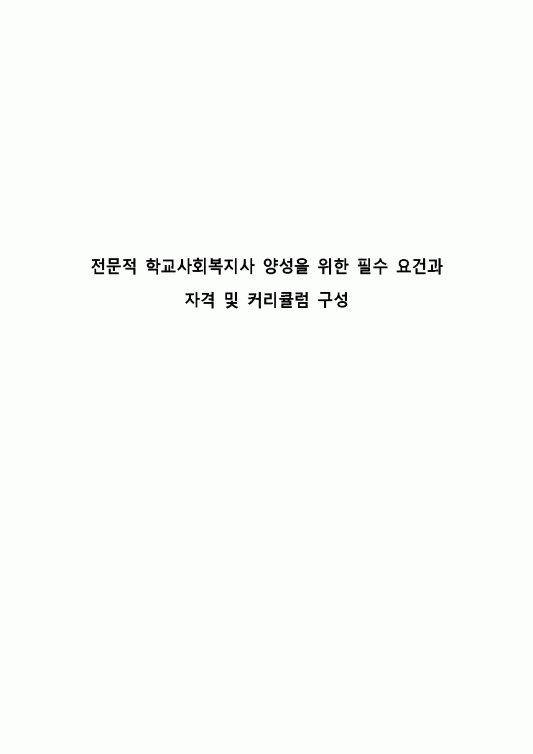 전문적 학교사회복지사 양성을 위한 필수 요건과 자격 및 커리큘럼 구성