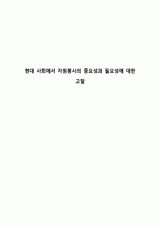 현대 사회에서 자원봉사의 중요성과 필요성에 대한 고찰