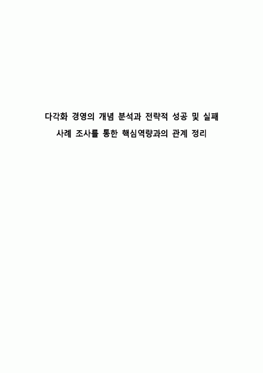 다각화 경영의 개념 분석과 전략적 성공 및 실패 사례 조사를 통한 핵심역량과의 관계 정리