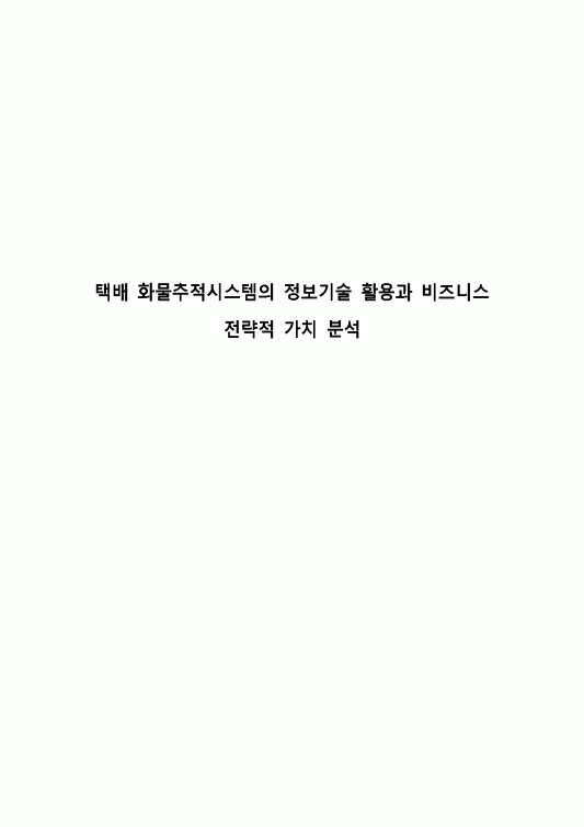 택배 화물추적시스템의 정보기술 활용과 비즈니스 전략적 가치 분석