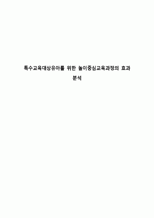 특수교육대상유아를 위한 놀이중심교육과정의 효과 분석