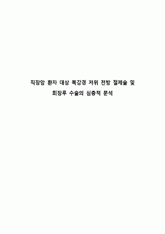 직장암 환자 대상 복강경 저위 전방 절제술 및 회장루 수술의 심층적 분석