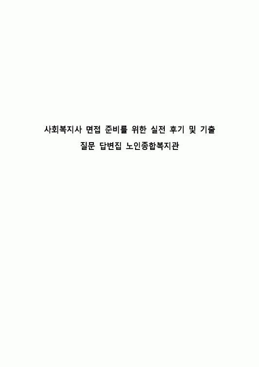 사회복지사 면접 준비를 위한 실전 후기 및 기출 질문 답변집 노인종합복지관