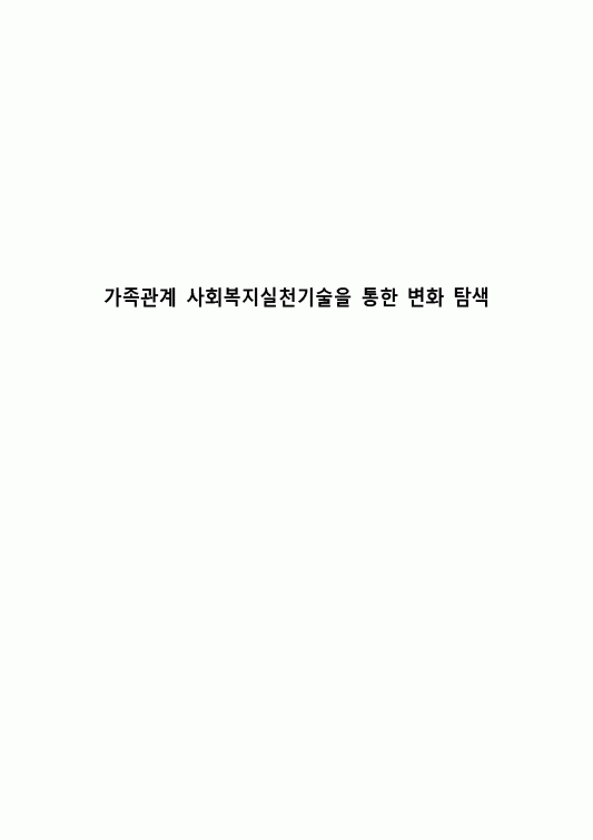 가족관계 사회복지실천기술을 통한 변화 탐색