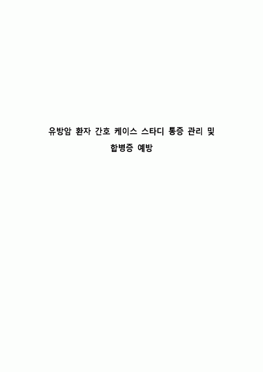 유방암 환자 간호 케이스 스타디 통증 관리 및 합병증 예방