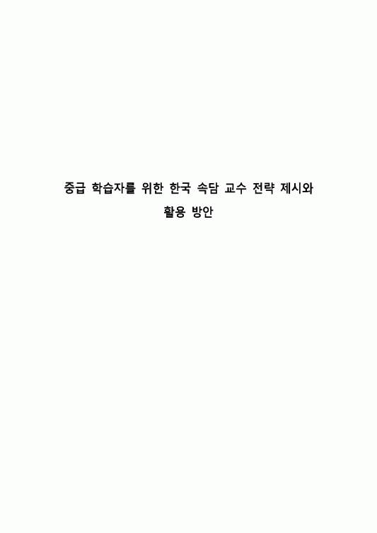 중급 학습자를 위한 한국 속담 교수 전략 제시와 활용 방안