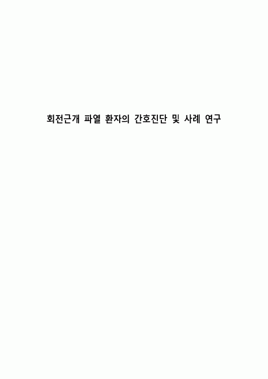 회전근개 파열 환자의 간호진단 및 사례 연구