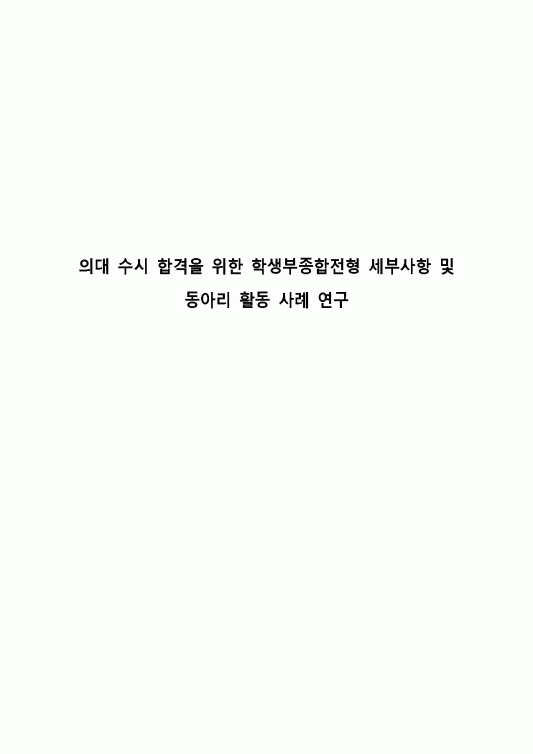 의대 수시 학생부종합전형 세부사항 및 동아리 활동 사례 연구