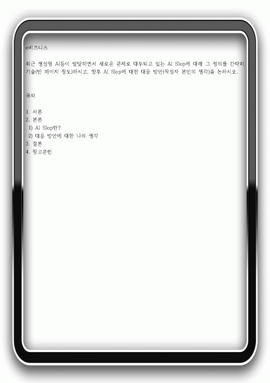 e비즈니스 최근 생성형 AI등이 발달하면서 새로운 문제로 대두되고 있는 AI Slop