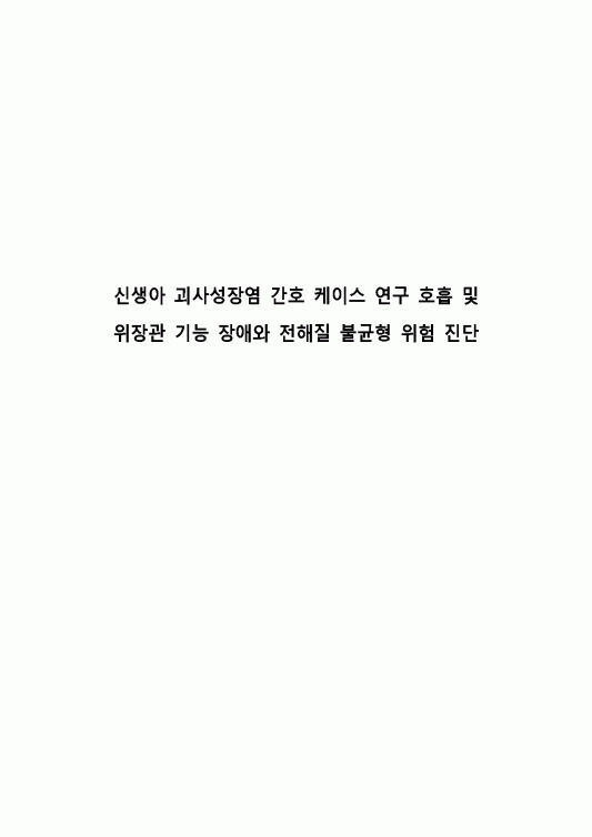 신생아 괴사성장염 간호 케이스 연구 호흡 및 위장관 기능 장애와 전해질 불균형 위험 진단