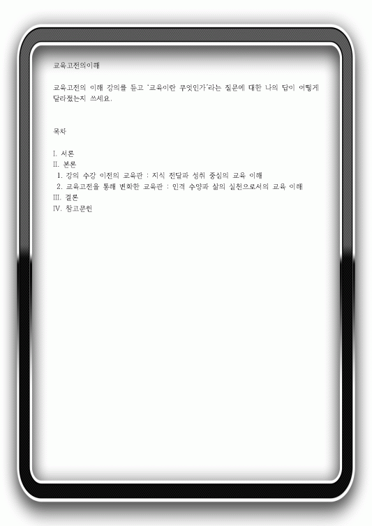 교육고전의이해 교육고전의 이해 강의를 듣고 교육이란 무엇인가라는 질문에 대한 나의 답이 어떻게 달라졌는지