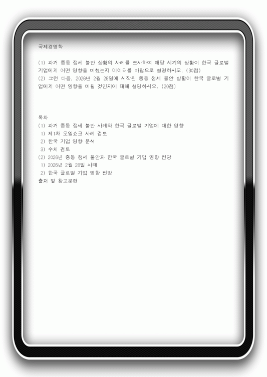 국제경영학 과거 중동 정세 불안 상황의 사례를 조사하여 해당 시기의 상황이 한국 글로벌 기업에게 어떤 영향을 미쳤는지 데이터를 바탕