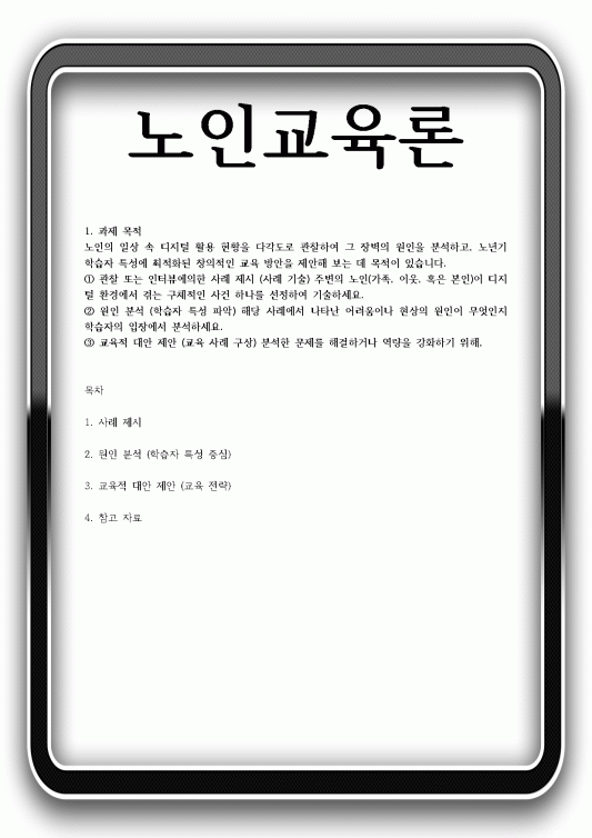 노인교육론 노인의 일상 속 디지털 활용 현황을 다각도로 관찰하여 그 장벽의 원인을 분석