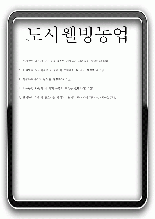 도시웰빙농업 아쿠아포닉스의 원리를 설명