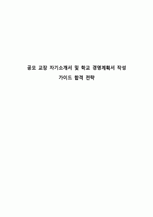 공모 교장 자기소개서 및 학교 경영계획서 작성 가이드 전략
