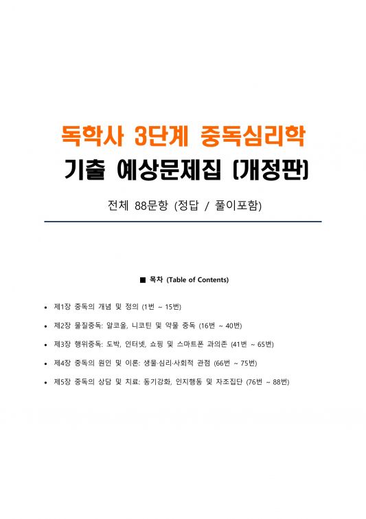 독학사 3단계 중독심리학 기출 예상문제집(개정판) 88문항