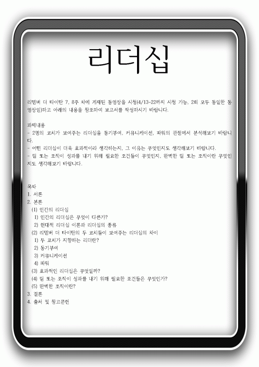 리더십 리멤버 더 타이탄 7, 8주 차에 게재된 동영상을 시청
