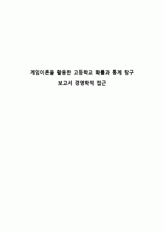 게임이론을 활용한 고등학교 확률과 통계 탐구 보고서 경영학적 접근