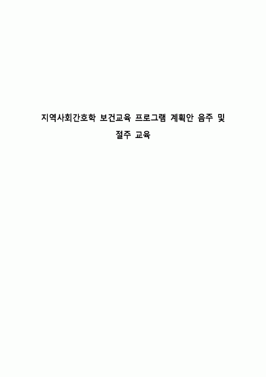 지역사회간호학 보건교육 프로그램 계획안 음주 및 절주 교육