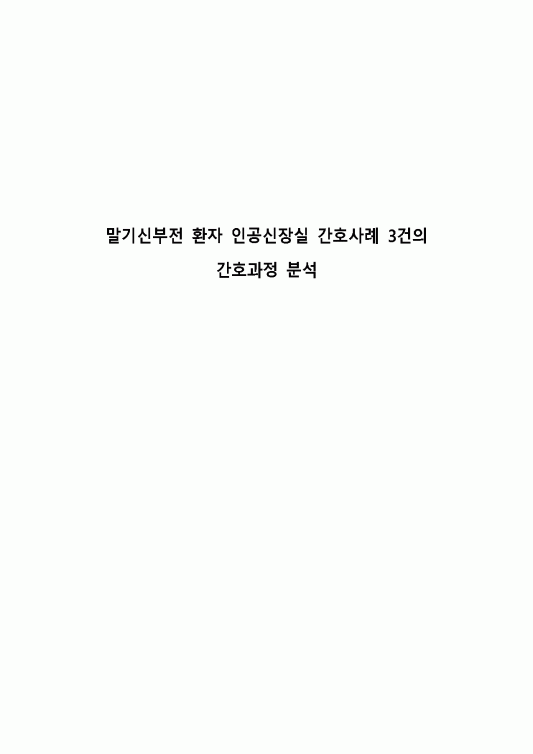 말기신부전 환자 인공신장실 간호사례 3건의 간호과정 분석