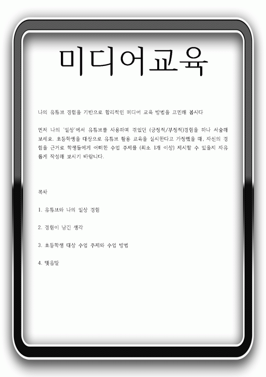미디어교육 나의 유튜브 경험을 기반으로 합리적인 미디어 교육 방법을 고민