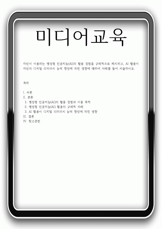 미디어교육 자신이 이용하는 생성형 인공지능의 활용 경험을 구체적으로 제시하고, AI 활용이 자신의 디지털 리터러시 능력 향상에 미친 영향
