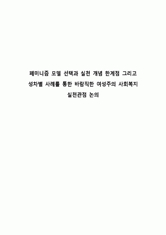 페미니즘 모델 선택과 실천 개념 한계점 그리고 성차별 사례를 통한 바람직한 여성주의 사회복지 실천관점 논의