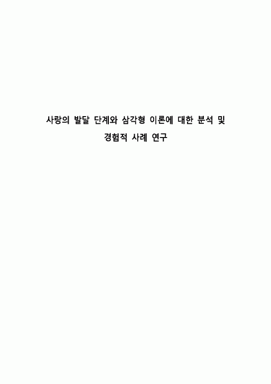 사랑의 발달 단계와 삼각형 이론에 대한 분석 및 경험적 사례 연구