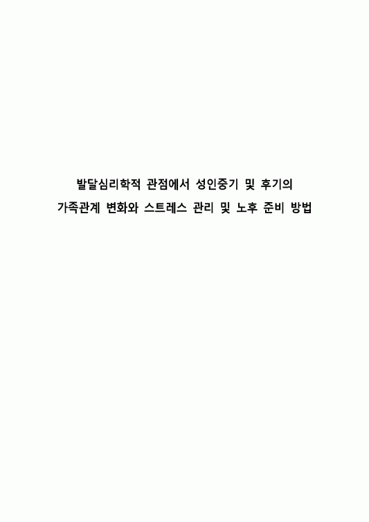 발달심리학적 관점에서 성인중기 및 후기의 가족관계 변화와 스트레스 관리 및 노후 준비 방법