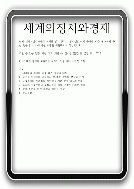 세계의정치와경제 먼저 세계의정치와경제 교재를 읽고 다음 참고도서 중 한 권을 읽고 이에 대한 서평을 비판적으로 작성