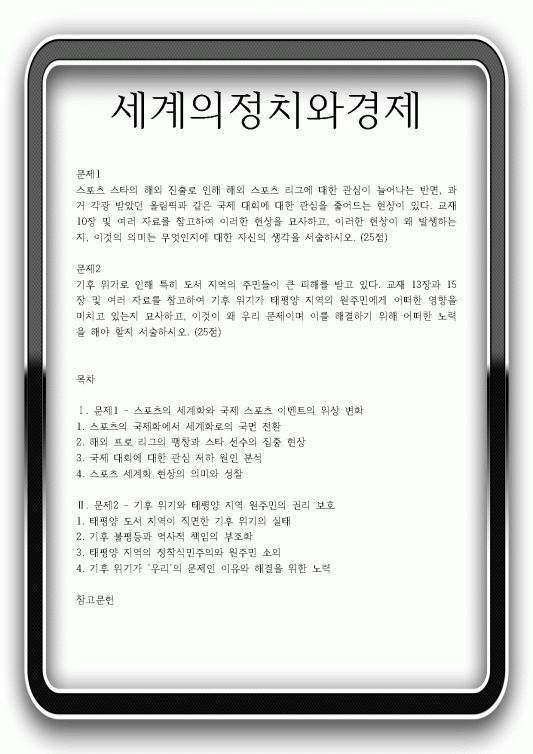세계의정치와경제 스포츠 스타의 해외 진출로 인해 해외 스포츠 리그에 대한 관심이 늘어나는 반면